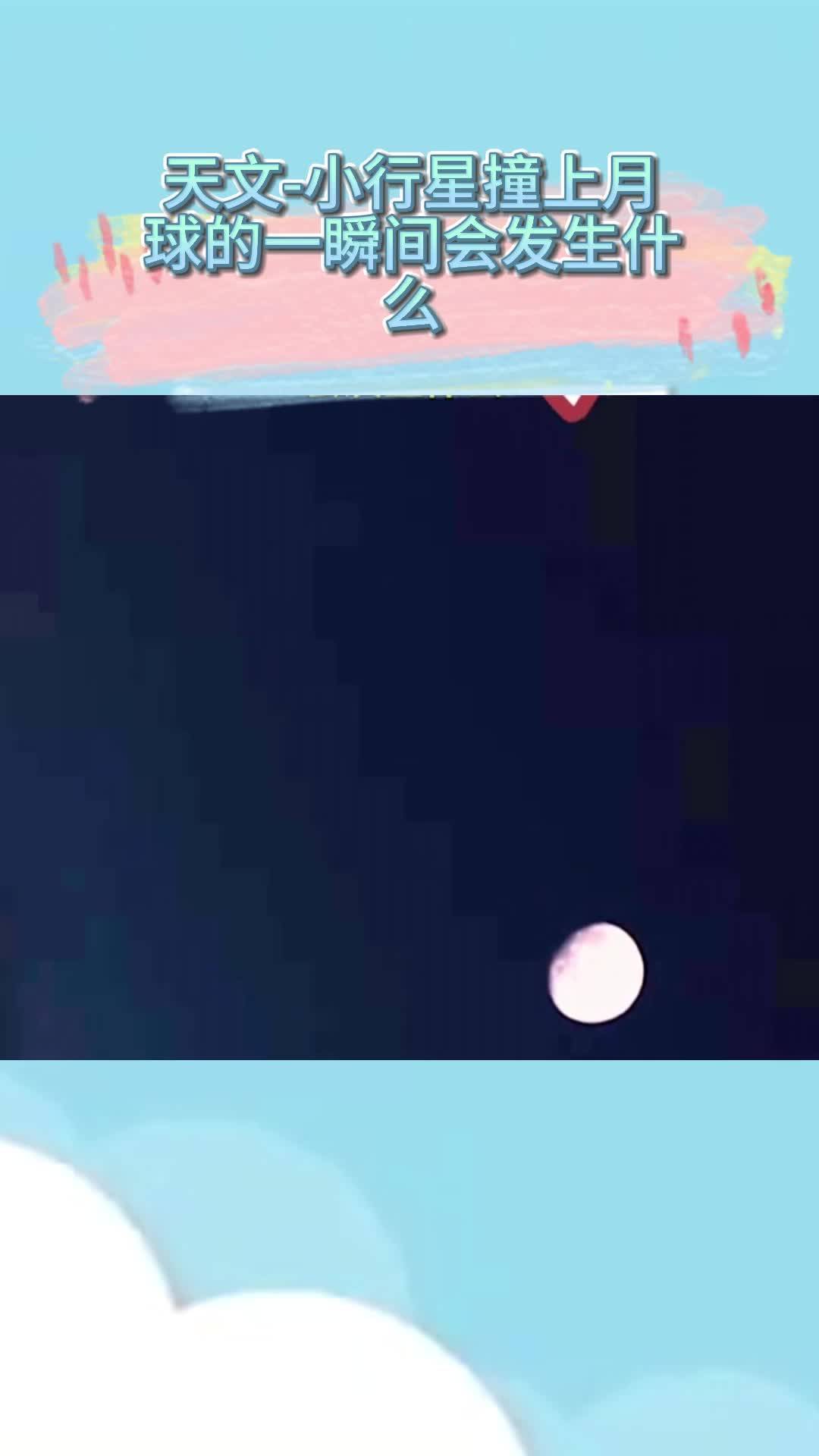 天文-小行星撞上月球的一瞬间会发生什么