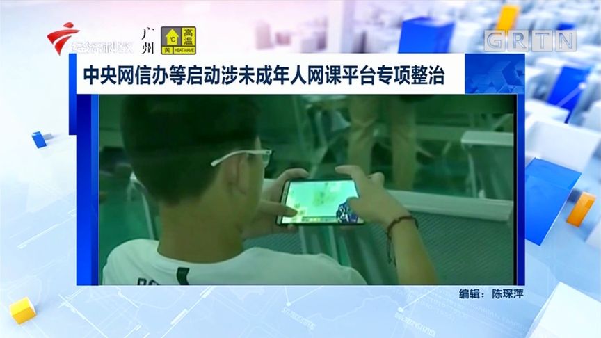 中央网信办等启动涉未成年人网课平台专项整治