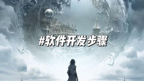 从概念到实现:了解软件开发的关键方法 在数字时代的背景下