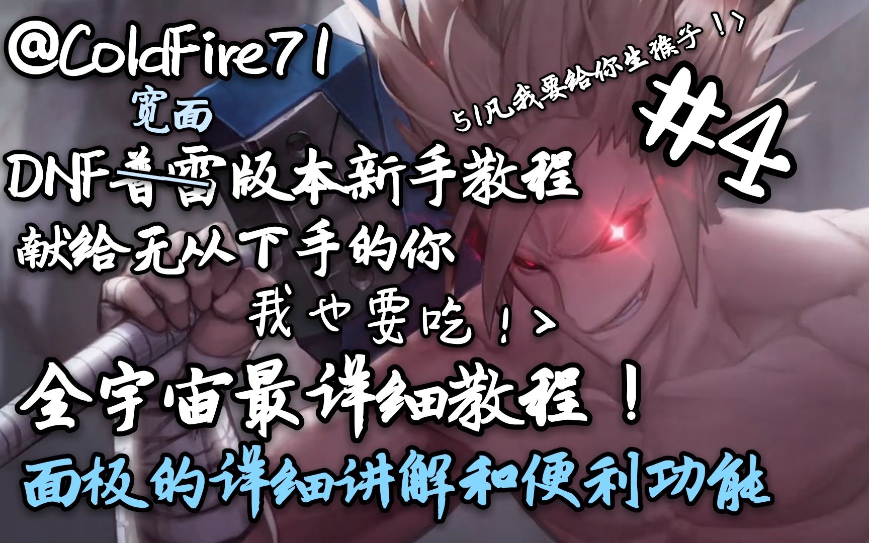 【DNF95版本新手教程】#4 面板的详细讲解&便利性功能