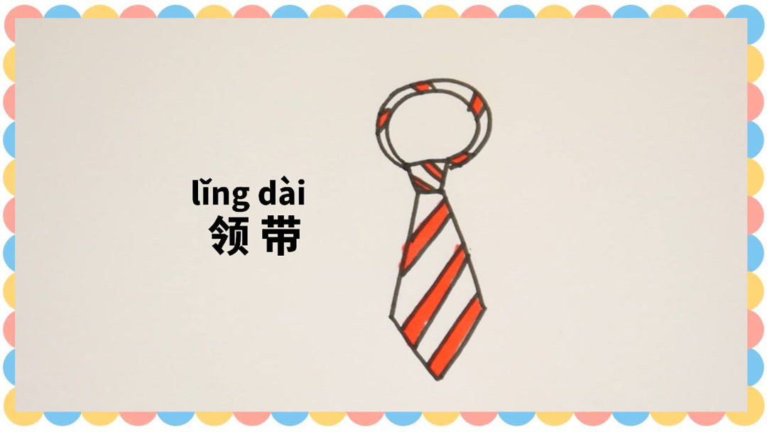 一分钟学画领带
