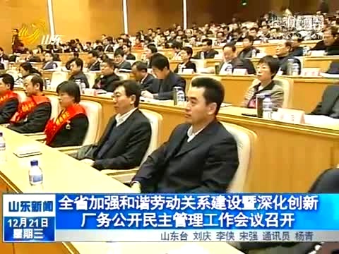 山东省加强和谐劳动关系建设暨深化创新厂务公开民主管理工作会议...