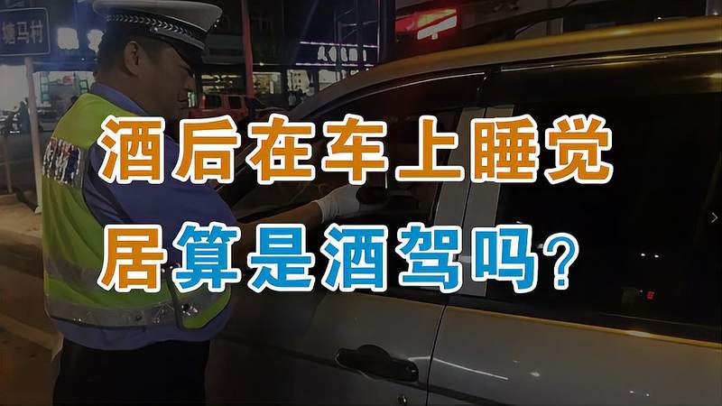 酒后在车上睡觉居算是酒驾吗?