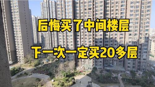 后悔买了中间楼层13层,入住7年深有体会,下次一定买20多层