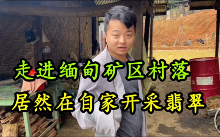 走进缅甸矿区村落,居然在自家开采翡翠。