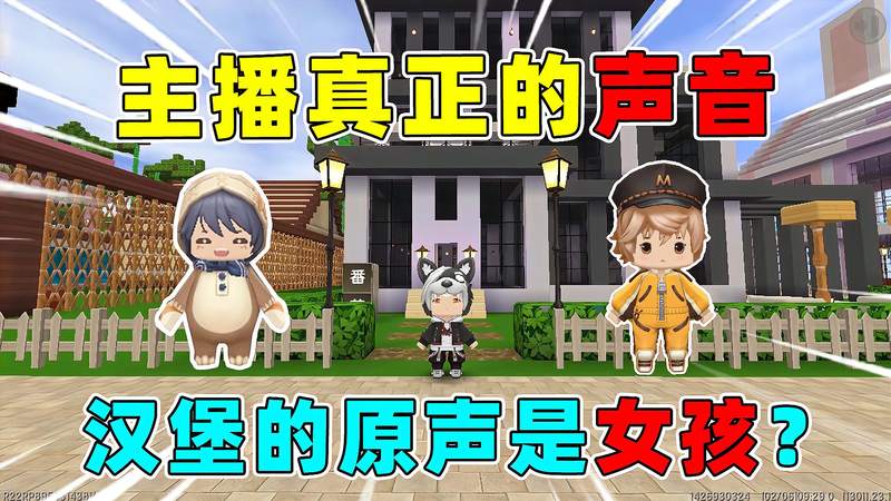 迷你世界:揭秘迷你世界主播真实声音!汉堡居然是个女生?
