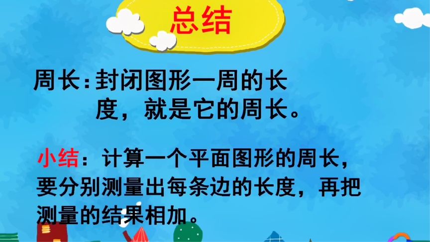 三年级数学上册认识周长