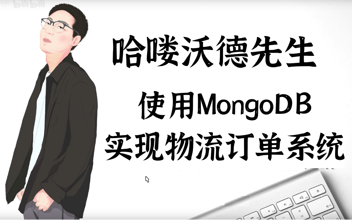 哈喽沃德先生-教你使用MongoDB实现物流订单系统-案例分析及技术...