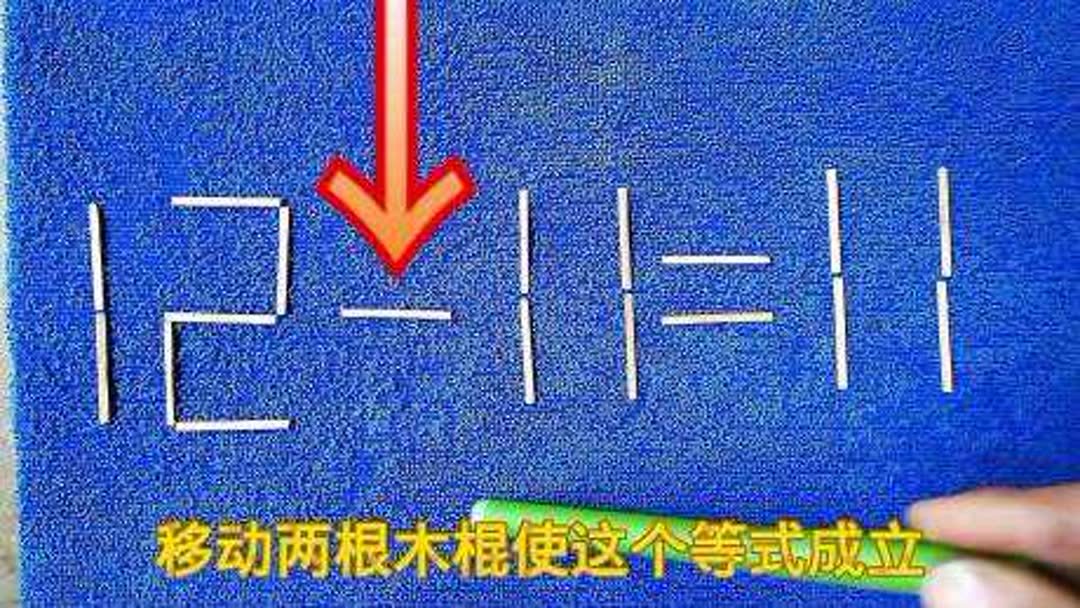 经典的奥数游戏,移动木棒将等式成立,题目:12一11=11