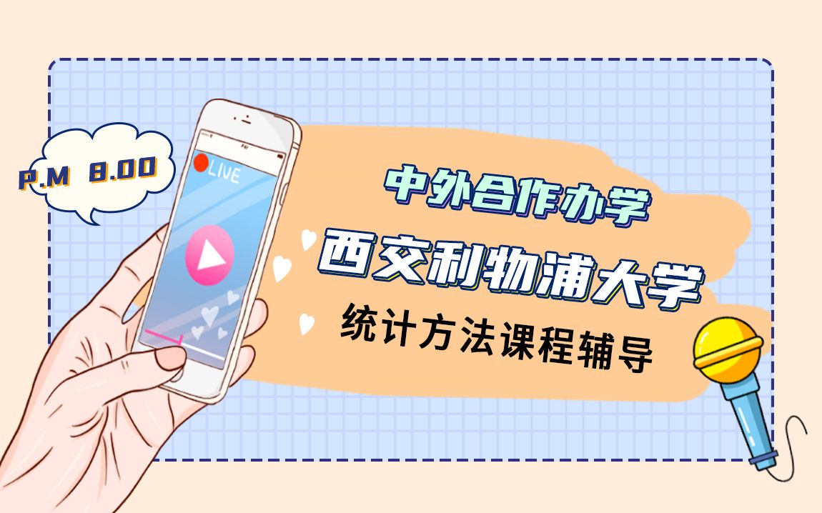 西交利物浦大学本科大一统计学Statistics课程补习-统计方法简介