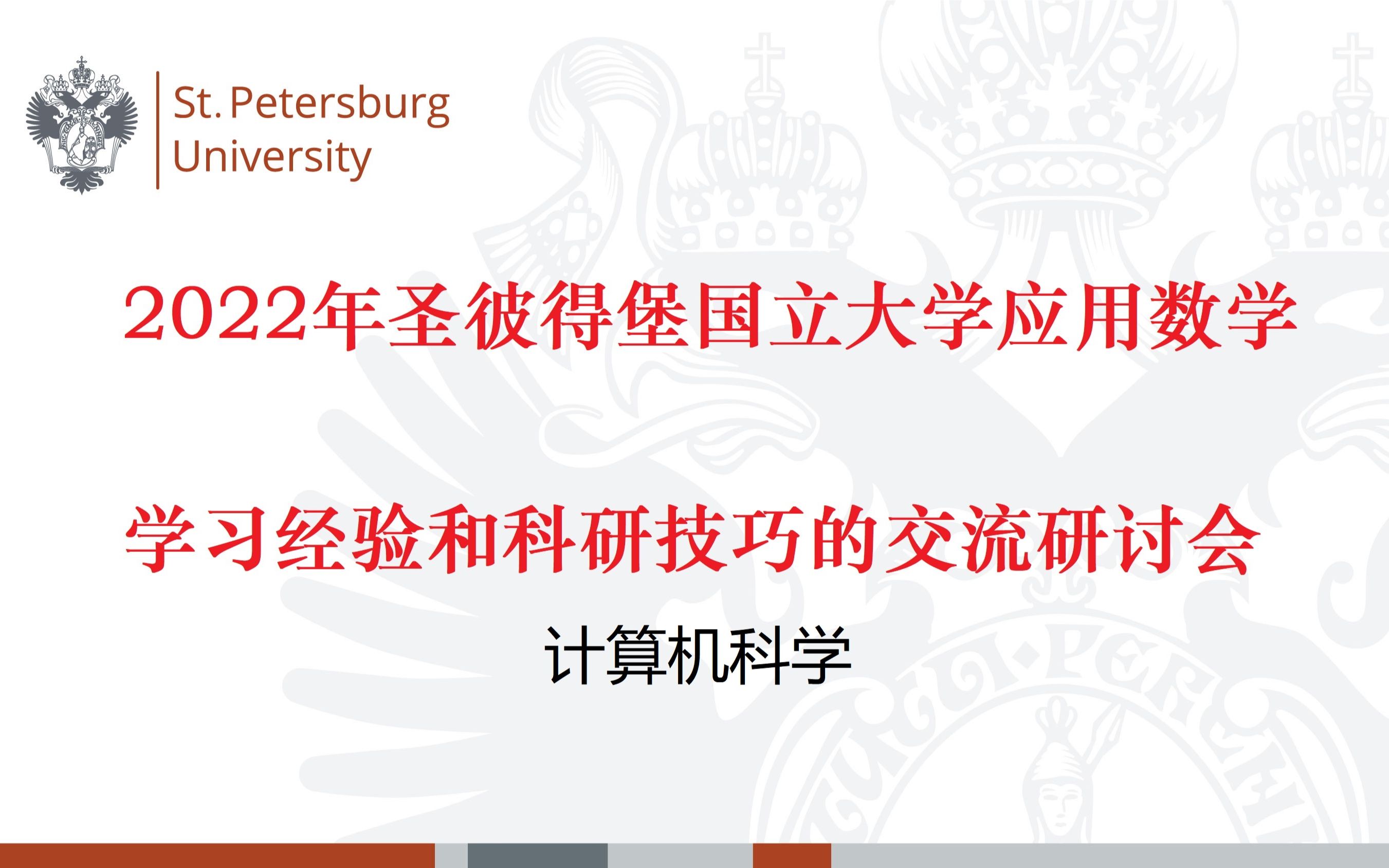 计算机科学 - 圣彼得堡国立大学应用数学系