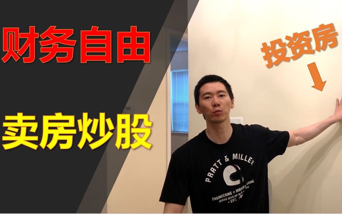 财务自由的我为何打算卖房炒股