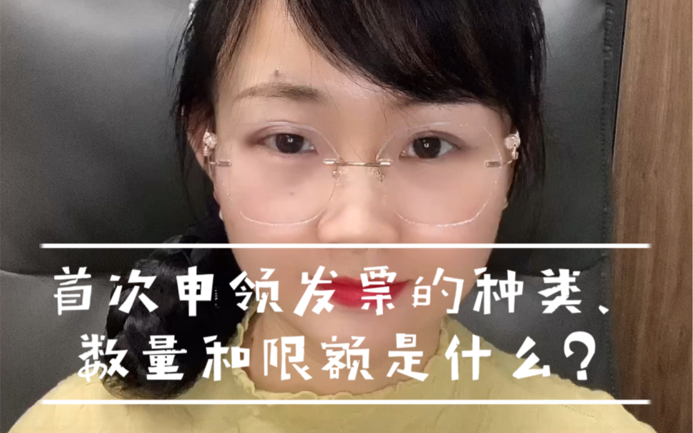 首次申领发票的种类、数量和限额是什么?
