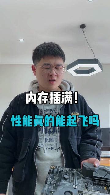 内存插满,真的电脑性能能起飞吗电脑知识