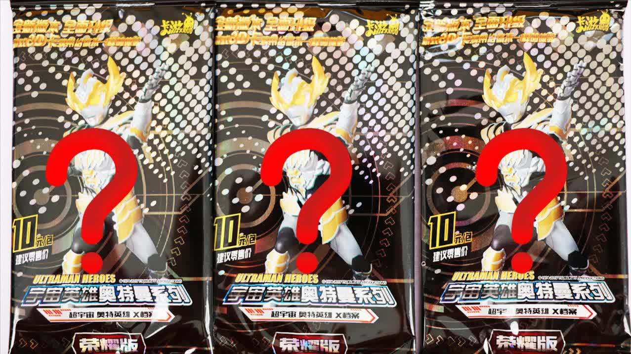 日常十元包三连拆,这捷德奥特曼HR卡片属性也太高了吧