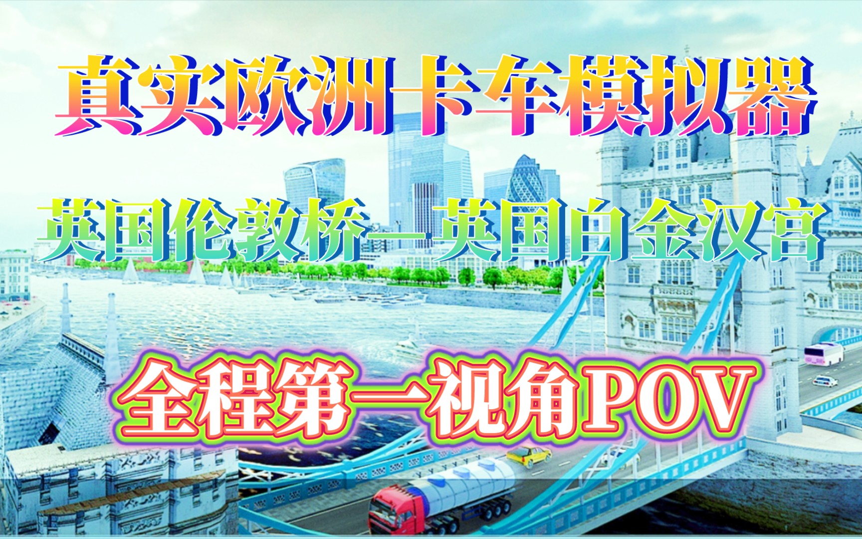 【真实欧洲卡车模拟器01】英国(伦敦桥)— 英国(白金汉宫)全程第一...