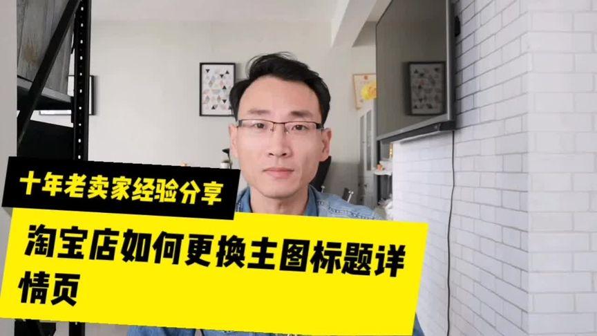 淘宝网店如何修改主图标题详情页,宝贝不会降权,老卖家干货分享