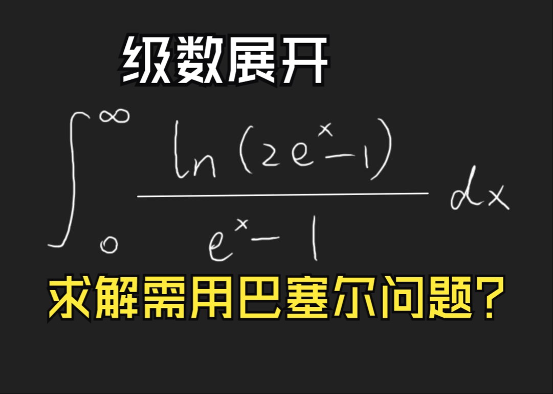 【积佬养成记(九)】非常关键的换元与级数展开