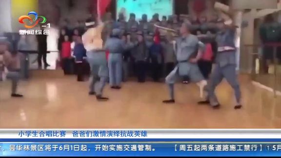 演技炸裂!小学生合唱比赛 爸爸们激情演绎抗战英雄