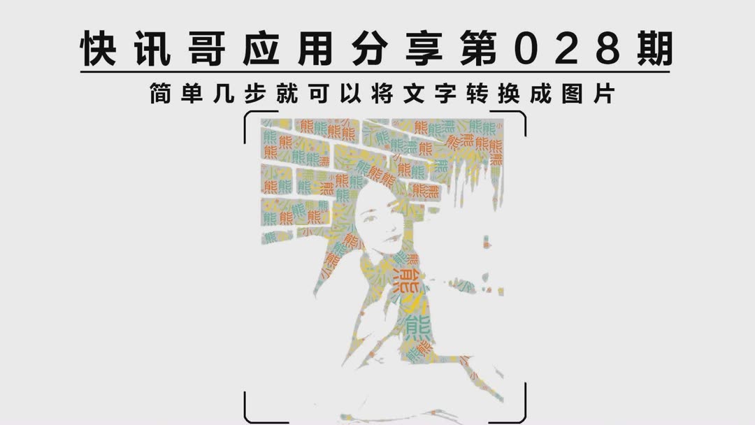 图片变成文字图,如何制作,简单几步就完成
