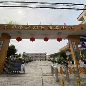 象州县象州镇初级中学 