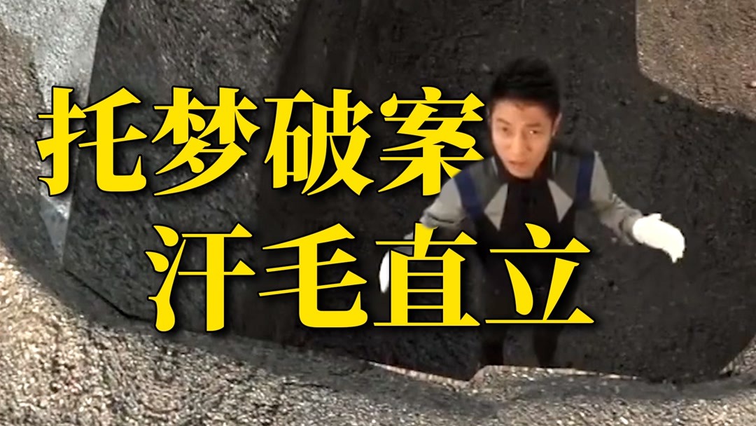 被杀害的弟弟给姐姐托梦,协助警方破案!这用科学怎么解释?