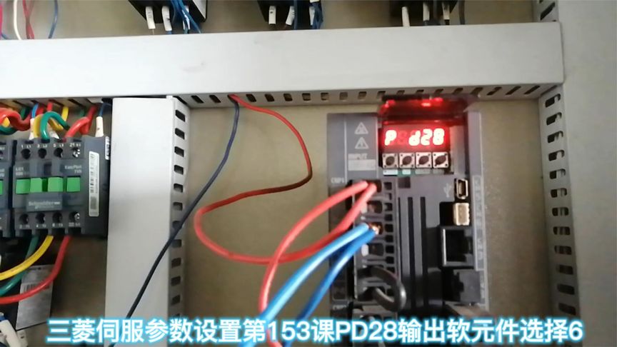 三菱MR伺服驱动器参数设置标准课程第153课PD28输出软元件选择6
