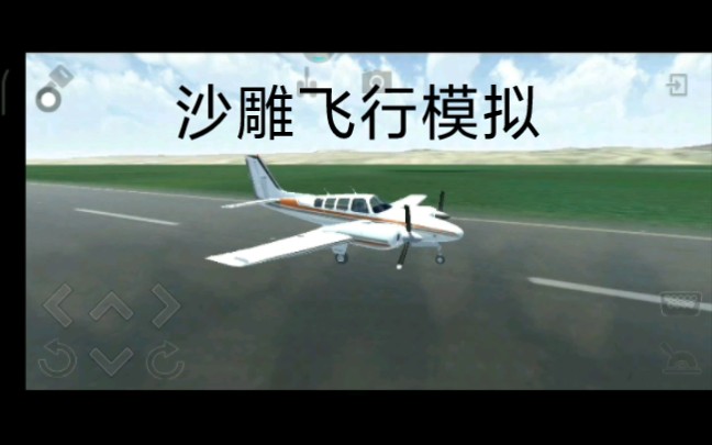 沙雕飞行模拟1