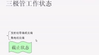 三极管正偏或反偏