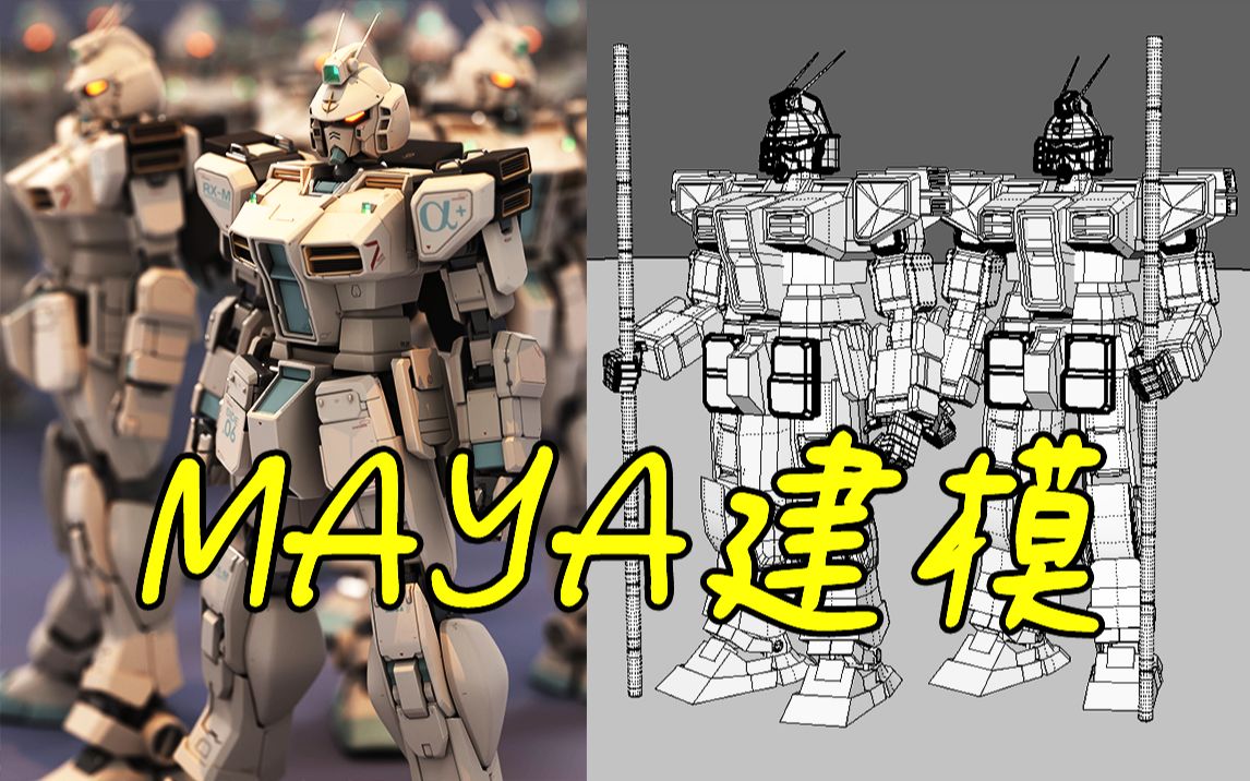 高达机甲建模,用MAYA 1:1还原万代高达,MAYA机甲建模,MAYA零基础...