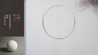 时进智慧学院 几何体结构素描-单体-球体——找形(二)