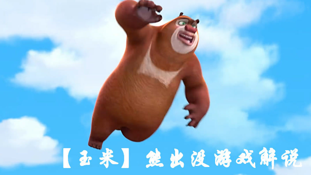 熊熊乐园之熊大一招让沙漠变森林 亲子游戏