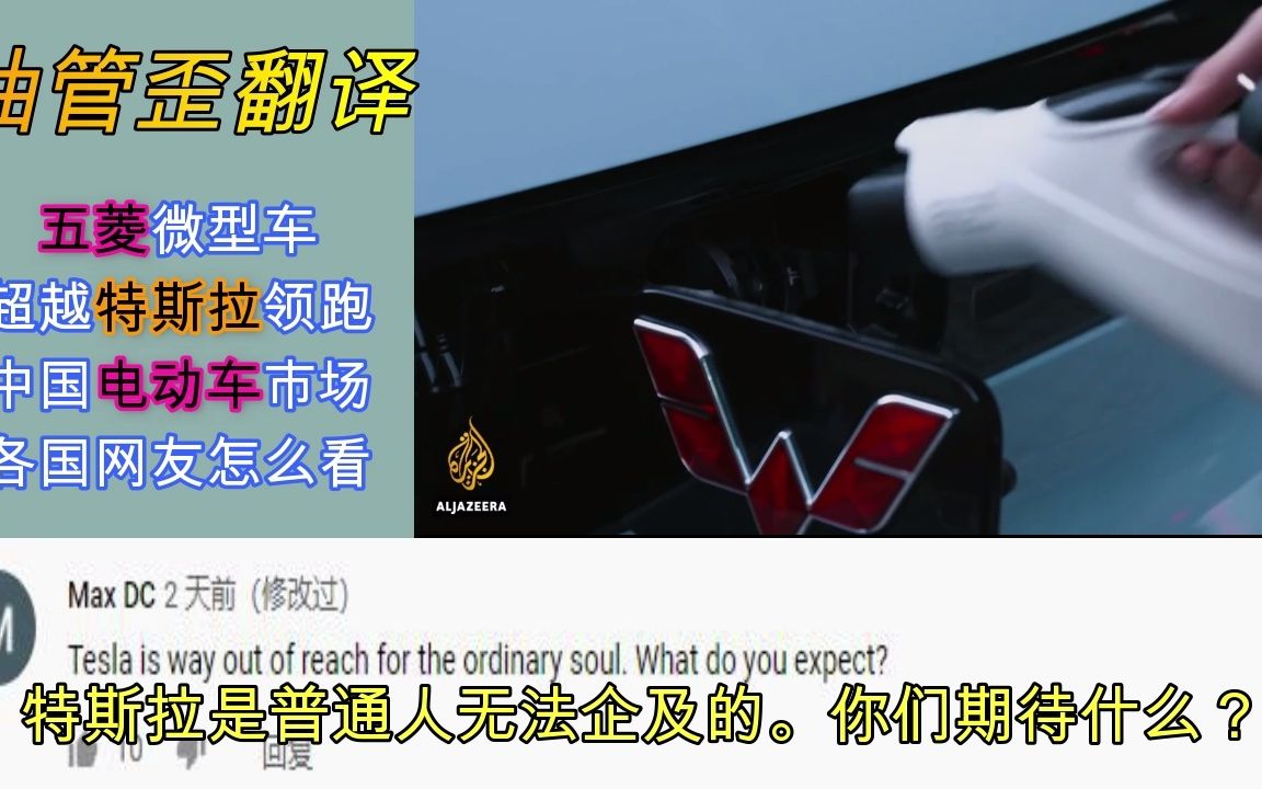 五菱宏光mini超越特斯拉领跑中国电动车市场,各国网友怎么看呢