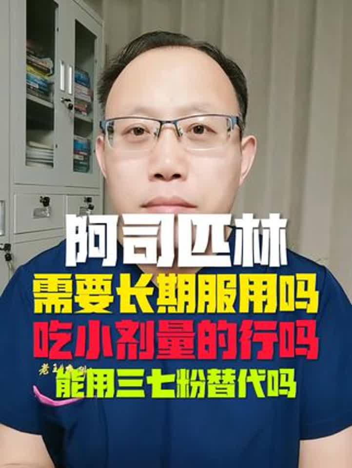 阿司匹林需要长期吃吗?吃小剂量的行吗?能用三七粉替代吗?#医学...