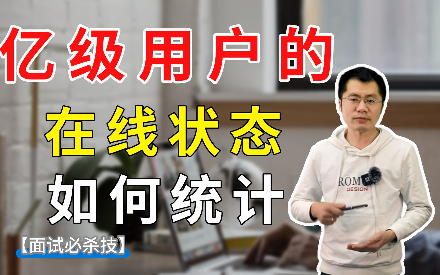 【Java面试】亿级用户的在线状态如何统计?这么 回答轻松搞定面试官