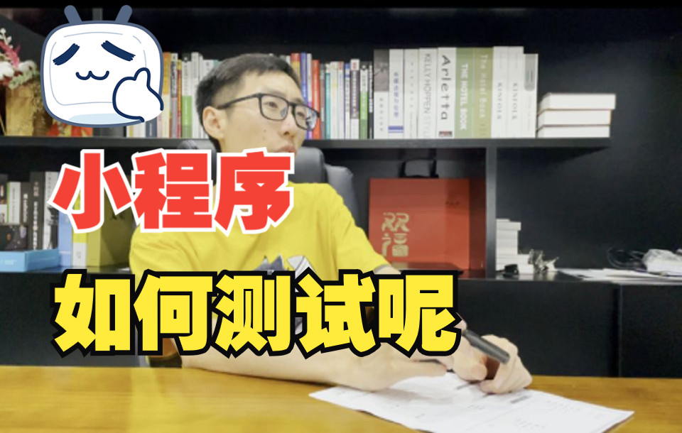 【高质量面试题必收藏】码哥聊软件测试:小程序如何测试