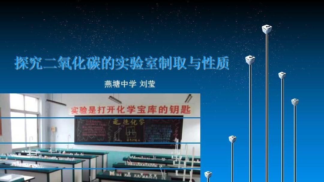 二氧化碳的实验室制取与性质.mp4