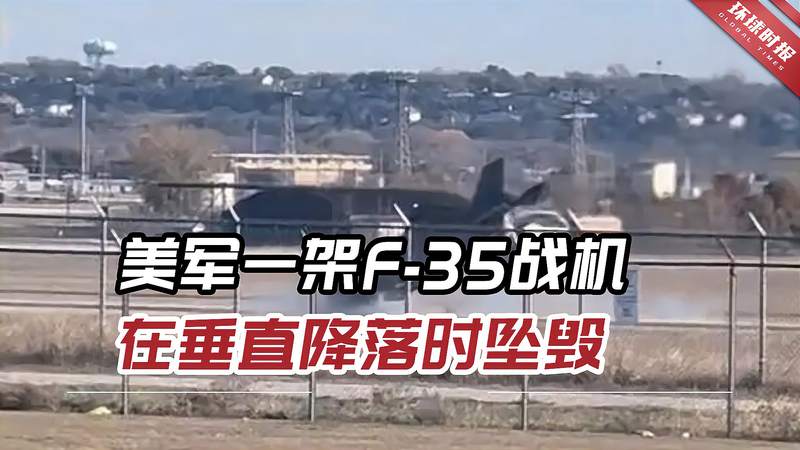 美媒:美军一架F-35战机在垂直降落时坠毁,飞行员成功弹射