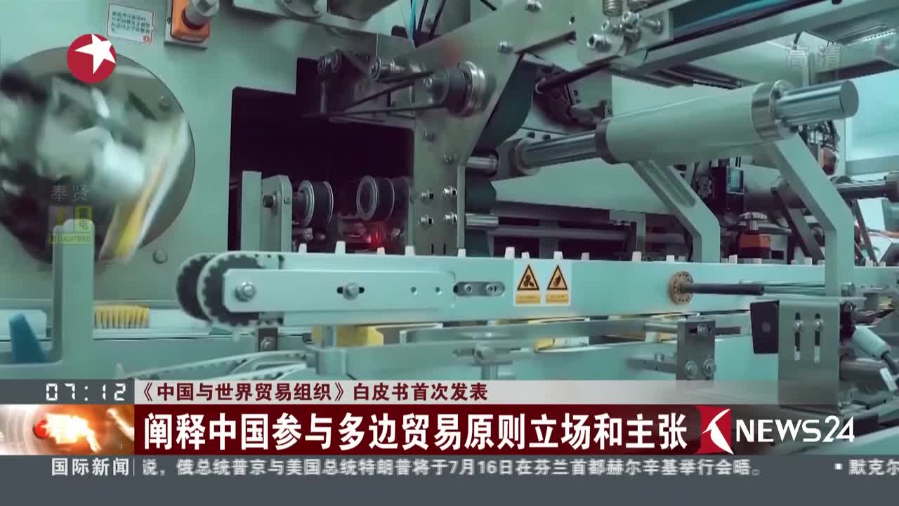 《中国与世界贸易组织》白皮书首次发表:阐释中国参与多边贸易原则...