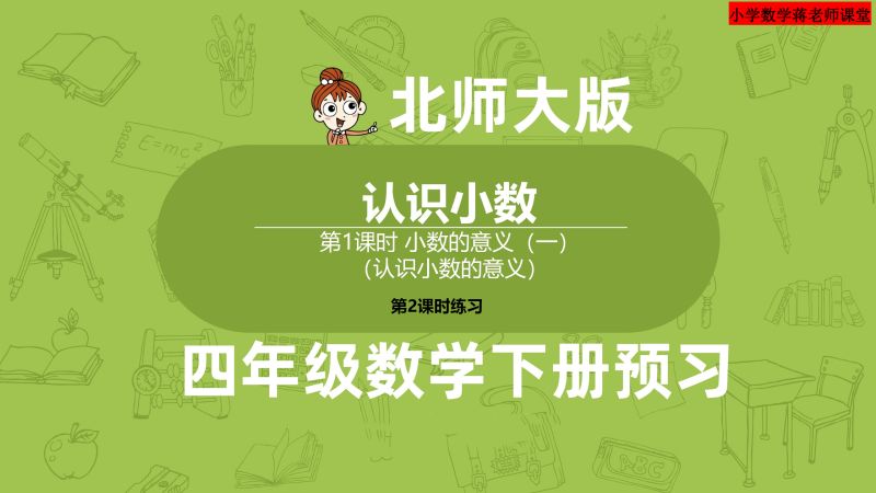北师大四年级数学下册预习:第1单元第1课《小数的意义》课堂练习