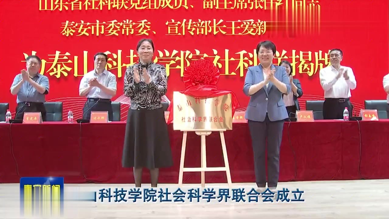 TATV视频丨泰山科技学院社会科学界联合会成立