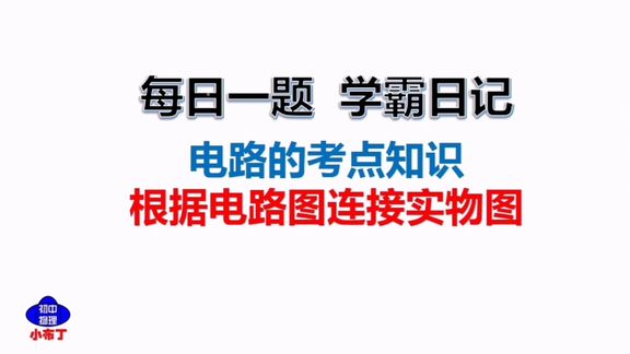 使用标号法,根据电路图连接实物图,中考物理模拟试题真题分析