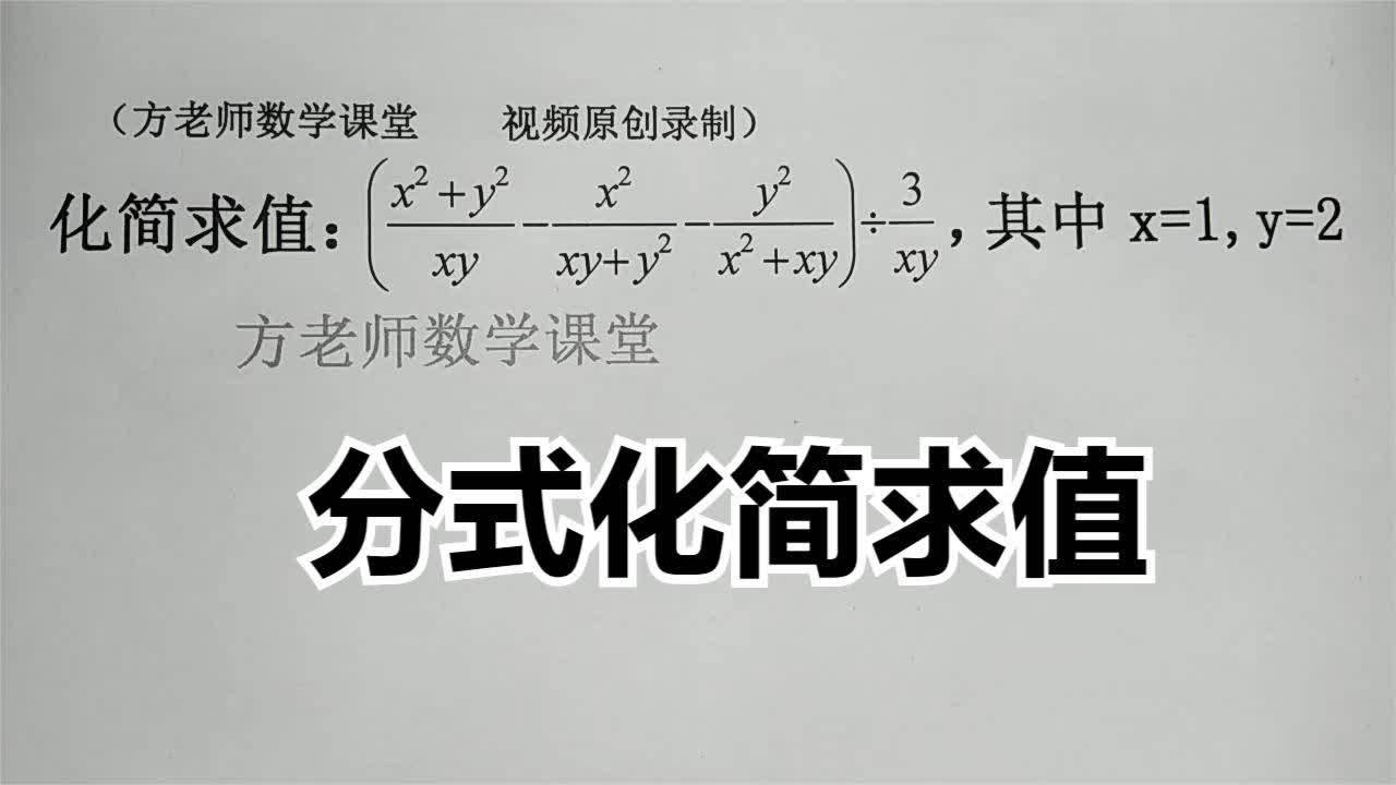 初中数学:分式化简求值怎么解?弄懂基础