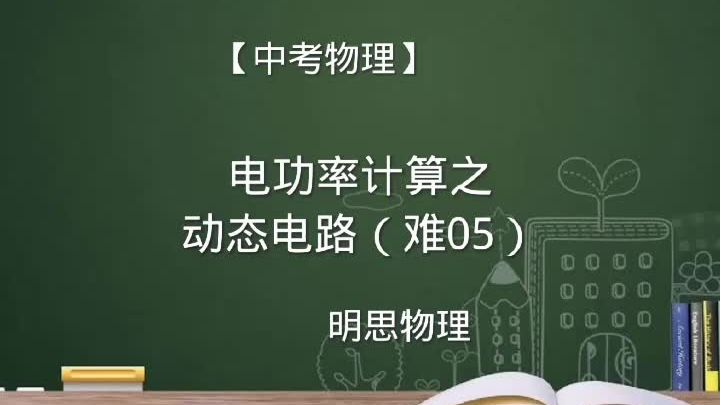 中考物理——电功率动态电路计算压轴大题(05)