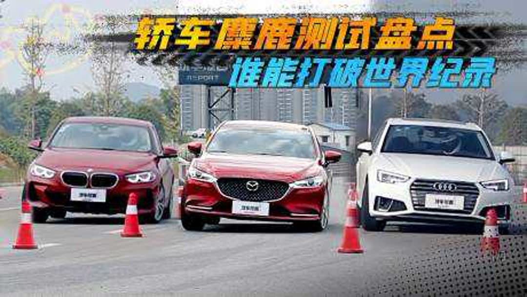 轿车麋鹿测试大盘点!上榜前三的车型,谁能打破麋鹿测试世界纪录