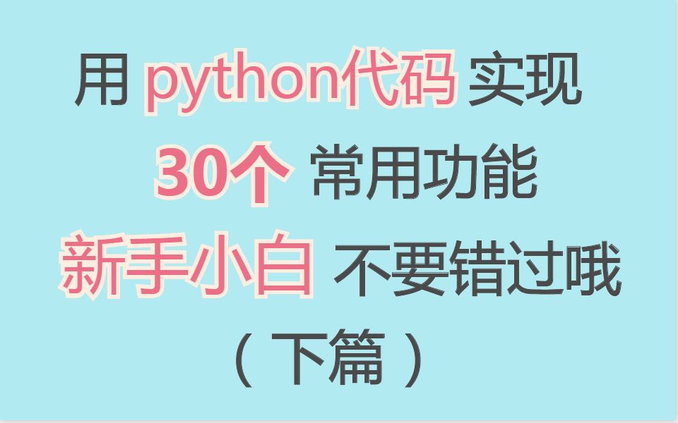 【干货分享】30个python代码实现的常见功能,小白不可错过