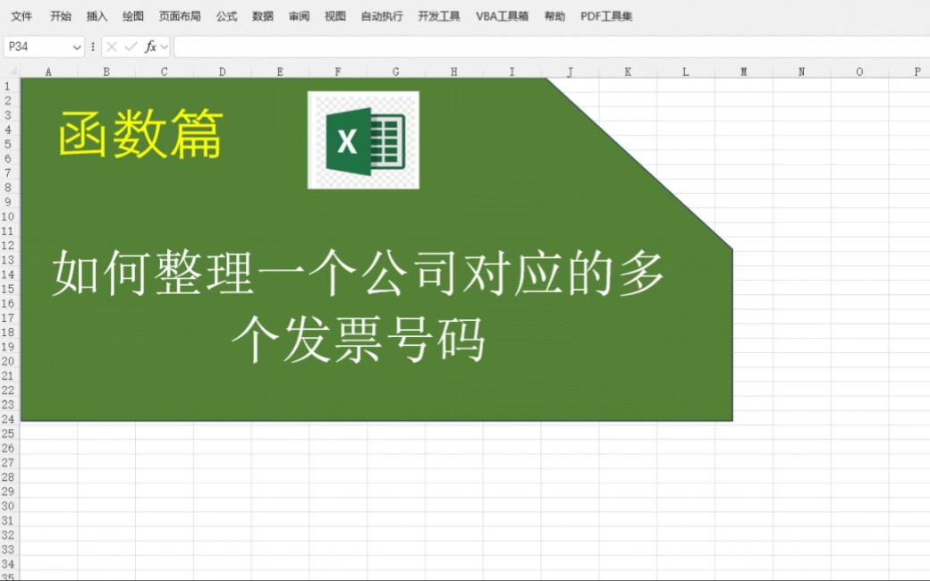 如何整理一个公司有多个发票号码的问题