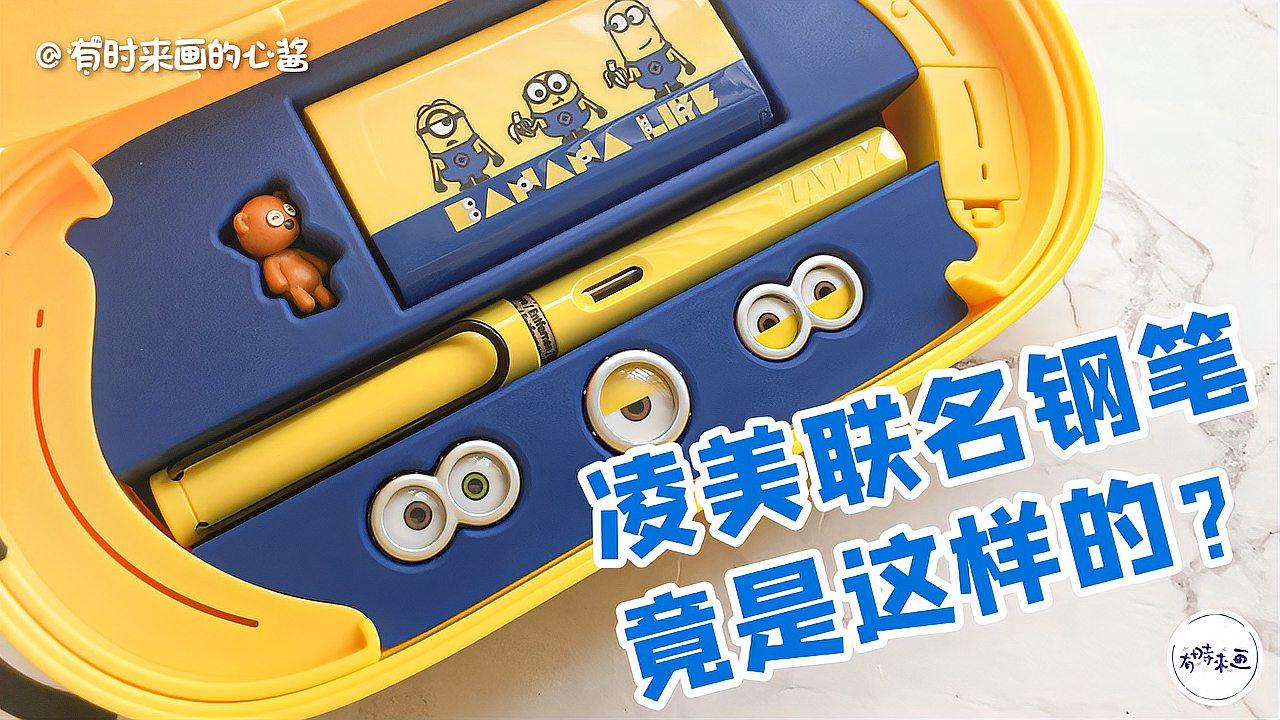 凌美LAMY联名环球影城,小黄人钢笔,竟是这样的!文具开箱测评