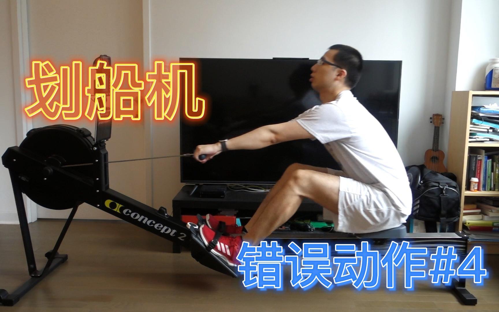 【划船机教学】常见动作错误#4 拉桨核心未收紧