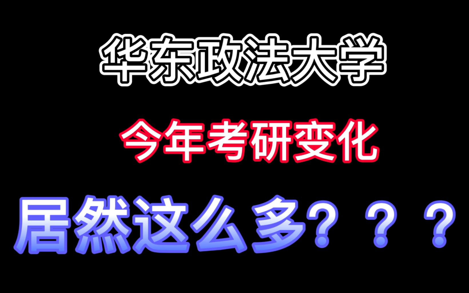 华东政法大学2022年考研招生简章目录变动解析解析